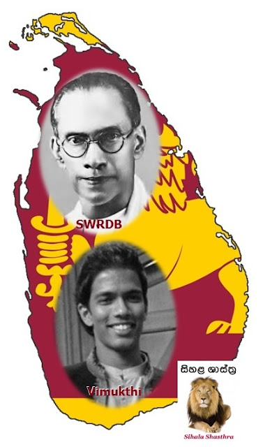 Sihala Shasthra: a research based analysis: Vimukthi Kumarathunga is a rebirth of SWRD Bandaranaike