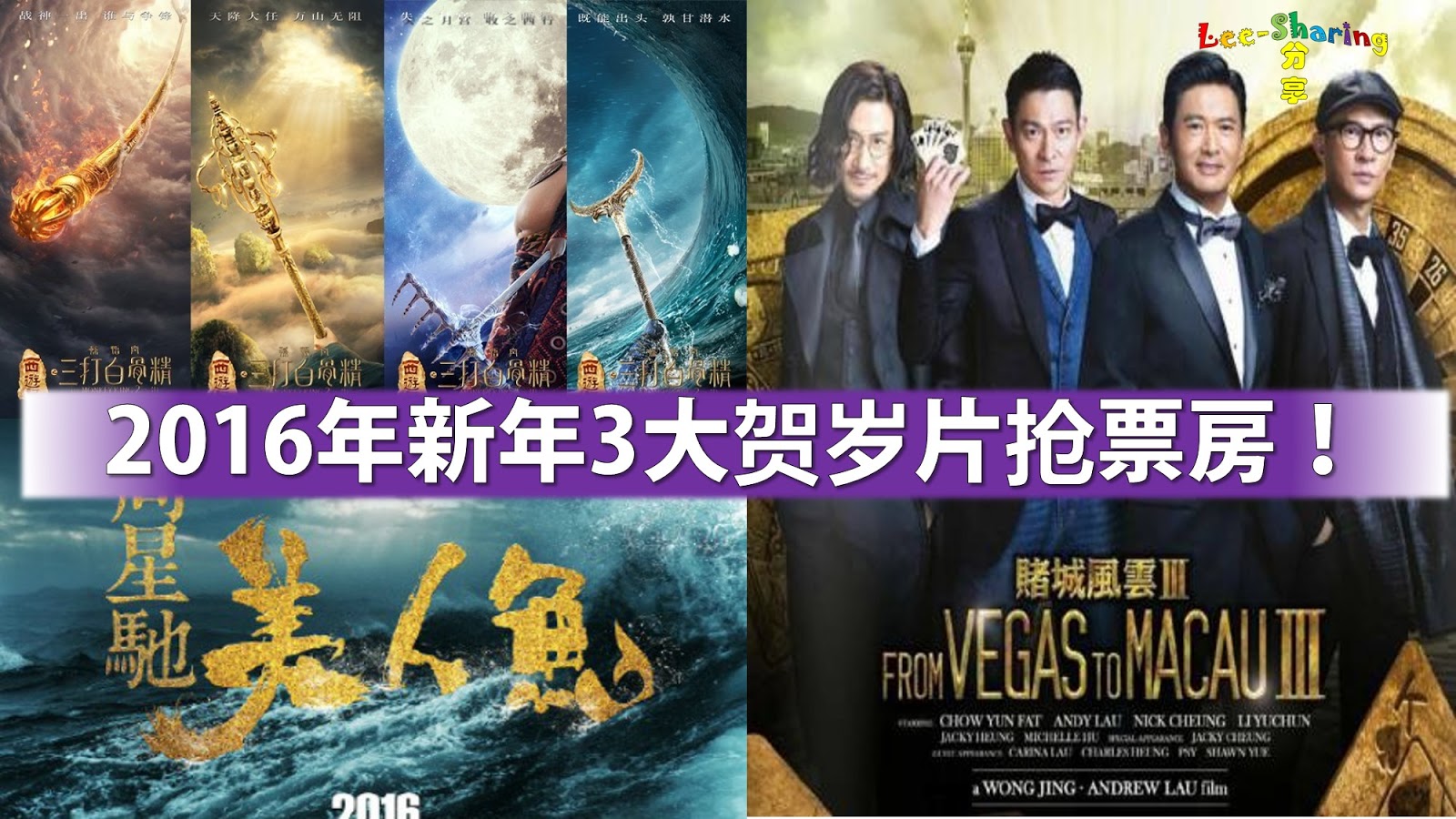 2016年新年3大贺岁片抢票房！ 你会看哪一部？ - Leesharing