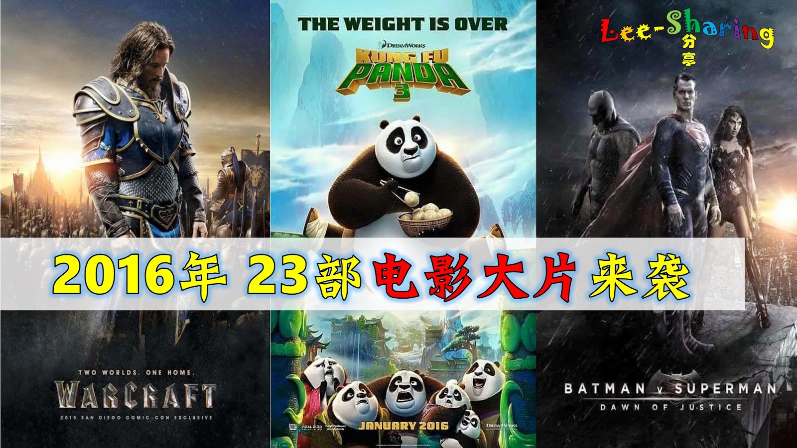 2016年 23部电影大片来袭 - Leesharing