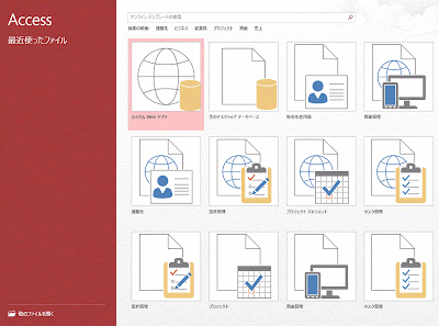 Accessの使い方: テンプレート - アクセス・Access2013
