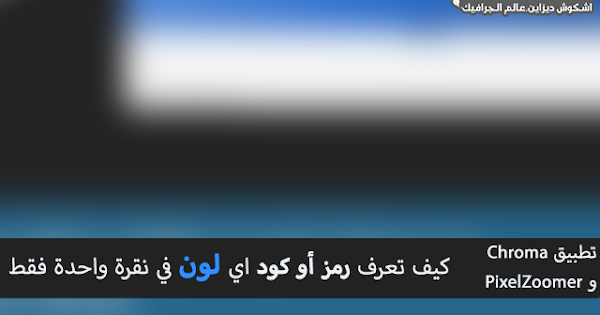 كيف تعرف رمز أو كود اي لون في نقرة واحدة فقط | اشكوش ديجيتال | Hcouch Digital