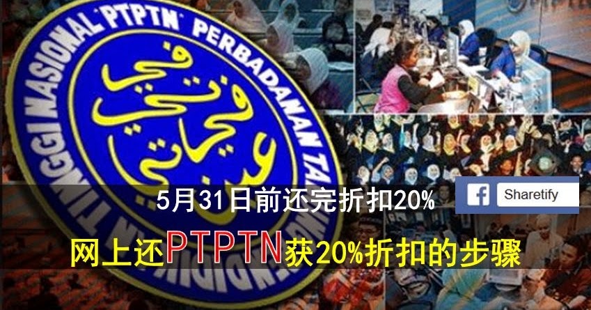 网上还PTPTN获20%折扣的步骤