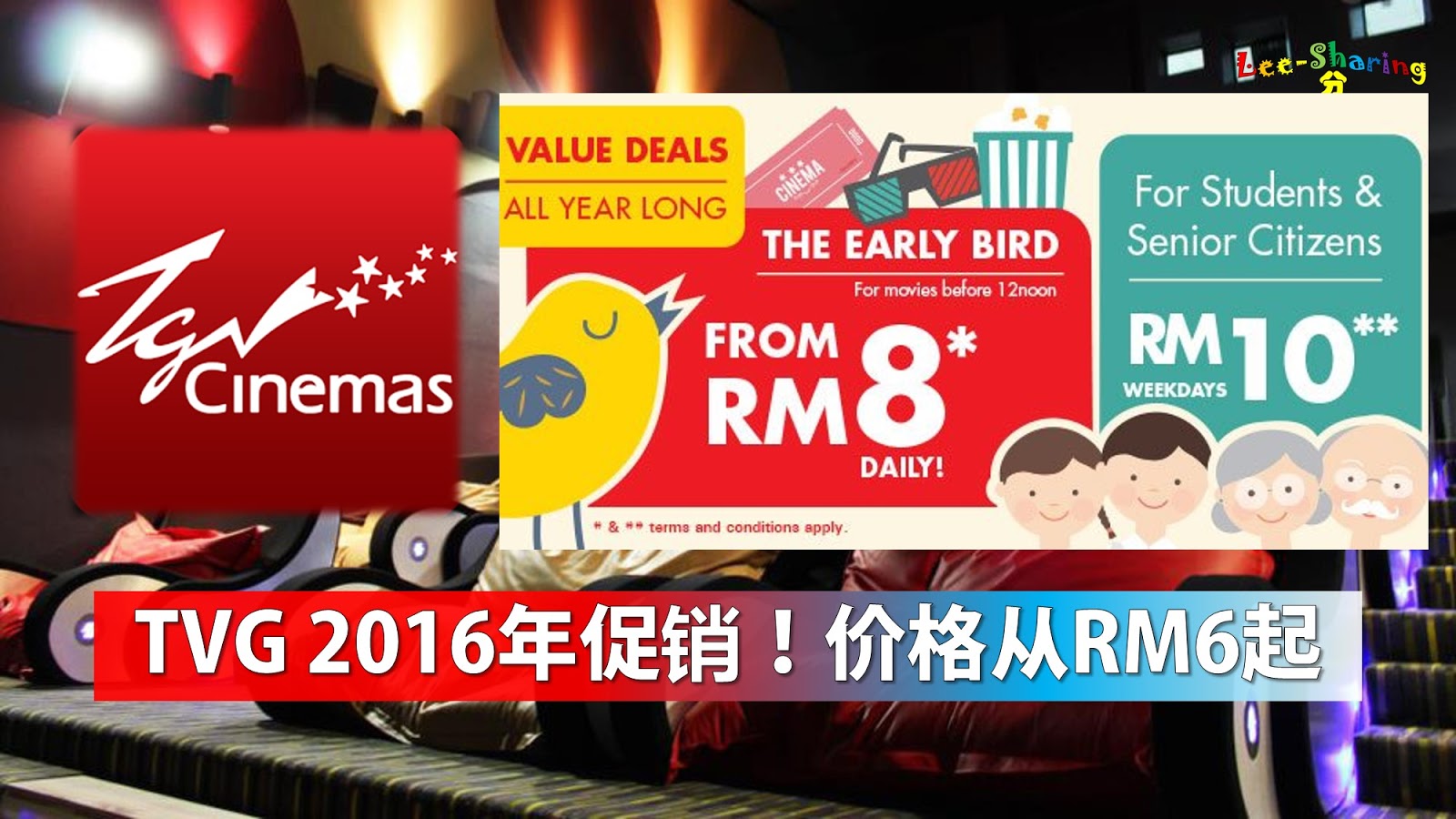 TVG 2016年全年促销！Early Bird、Student、Senior 价格表 - Leesharing