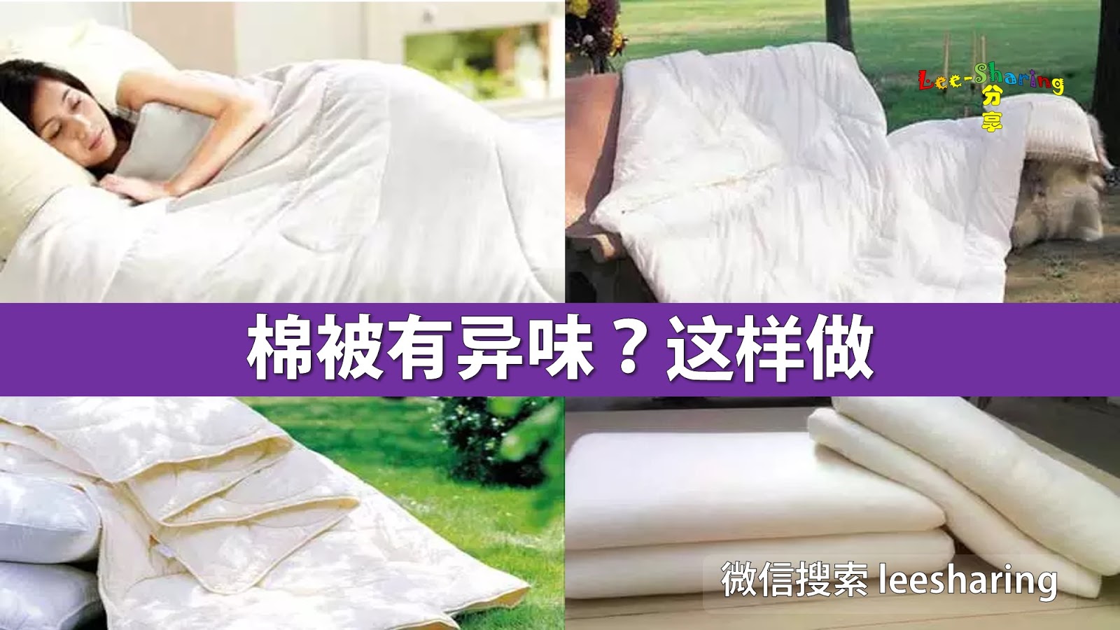 棉被有异味？这样做，比晒太阳还强100倍！ - Leesharing