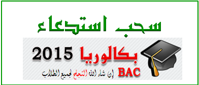 bac.onec.dz 2016 convocation