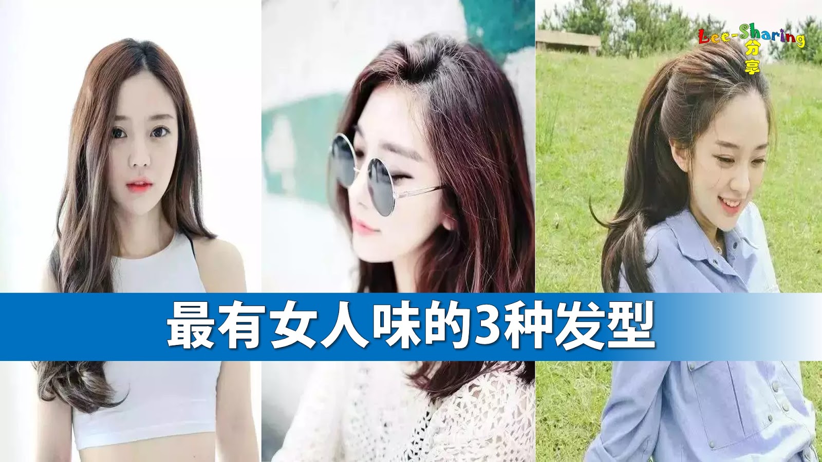 最有女人味的3种发型 - Leesharing