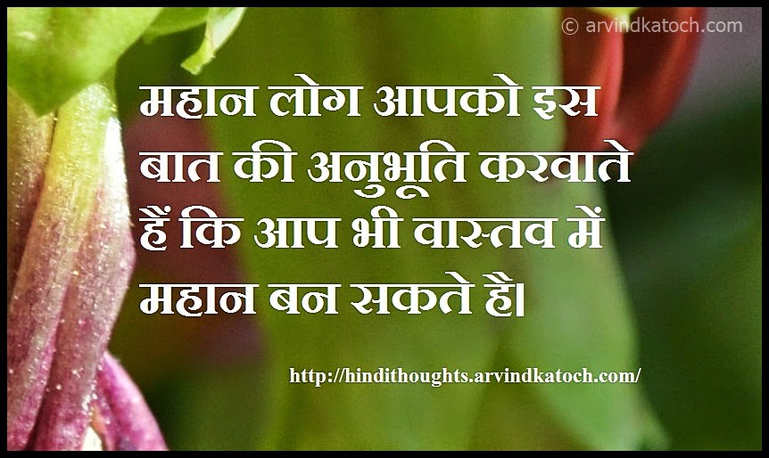 Great People Make You Feel Hindi Thought Great People Make You Feel great-people-make-you-feel-hindi-thought-great-people-make-you-feel