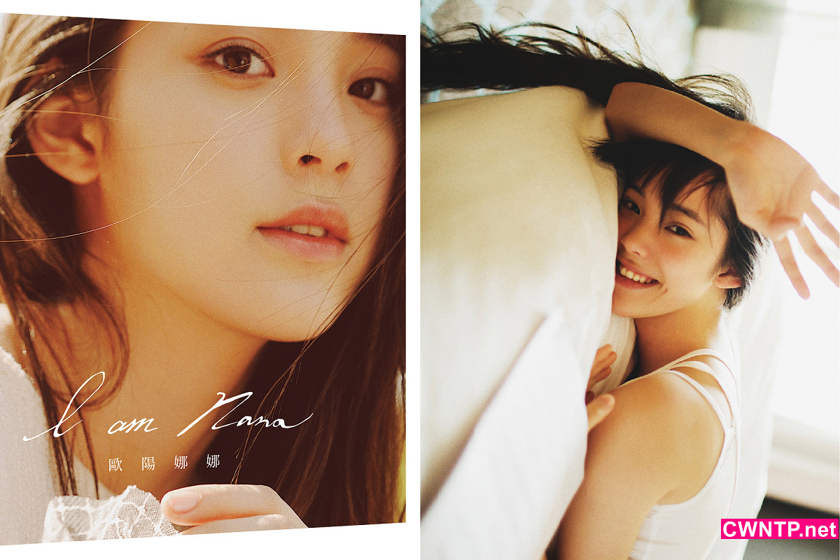 歐陽娜娜寫真書《I am NANA》青春上市「來不及作夢就長大了」 - 華人世界時報 CWNTP