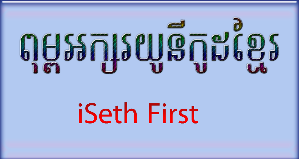ពុម្ពអក្សរ iSeth First រចនាដោយ Lim Piseth - ITSupport4KH