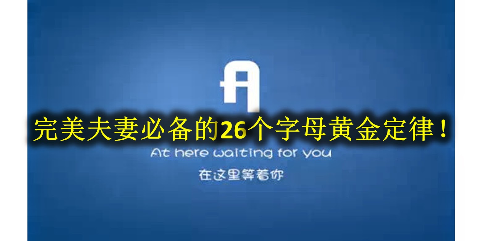 完美夫妻必备的26个字母黄金定律！ - Leesharing