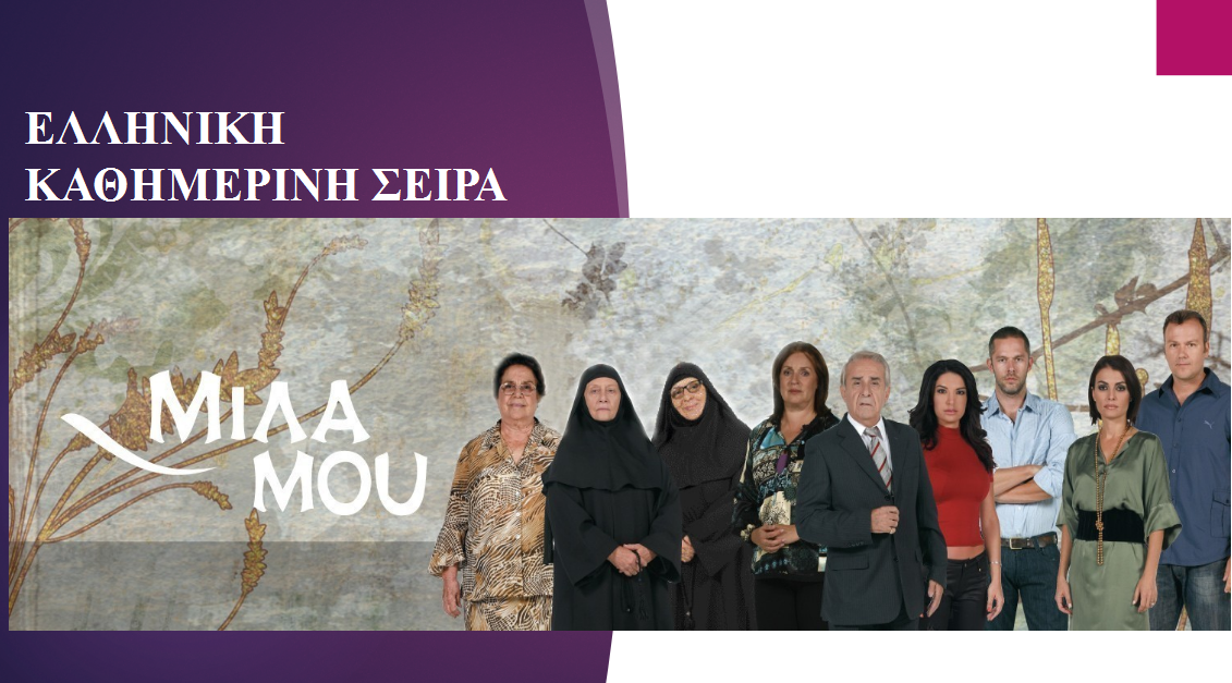 MILA MOY EPISODIO 6 Μίλα μου | sirial365