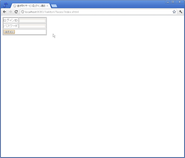 しがないプログラマーの備忘録: JSF2.1＋RichFaces4.2.2による実践的なWebアプリケーションの開発(004)