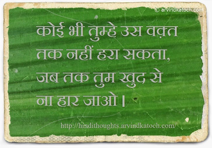 No One Can Defeat You Hindi Quote Hindi no-one-can-defeat-you-hindi-quote-hindi