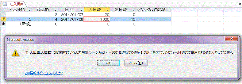 Accessの使い方: 入力規則に違反した場合、独自のエラーメッセージを表示する - Access2013
