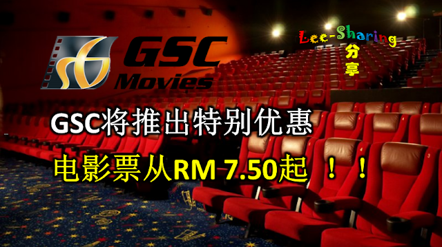Golden Screen Cinema（GSC）将推出特别优惠，电影票从RM 7.50起 ！！ - Leesharing