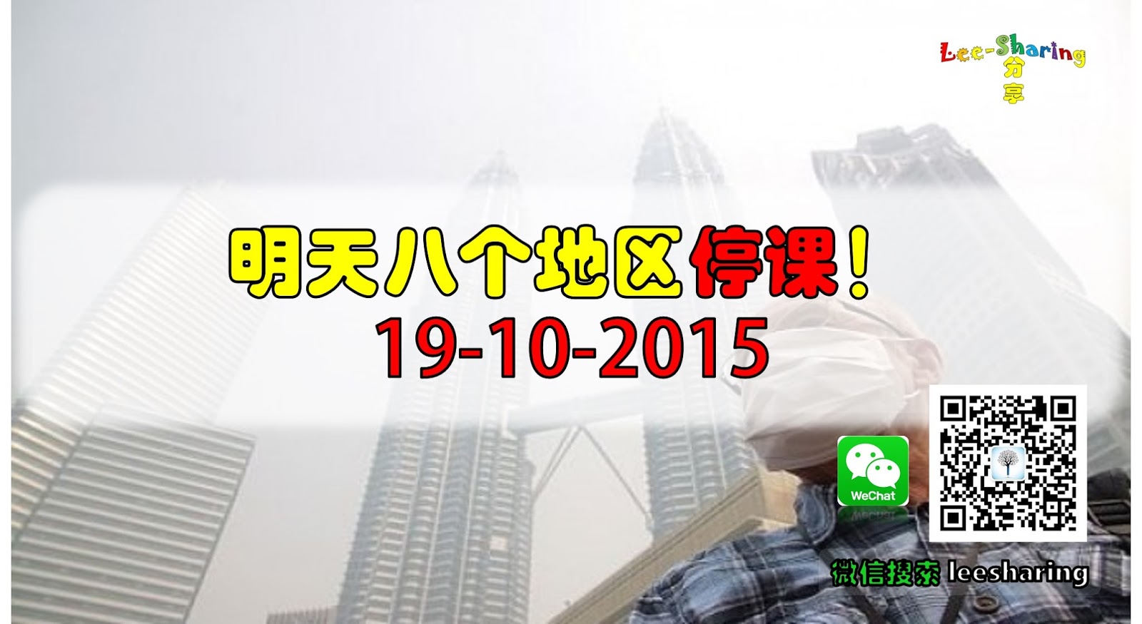 明天八个地区停课！ 19-10-2015 - Leesharing