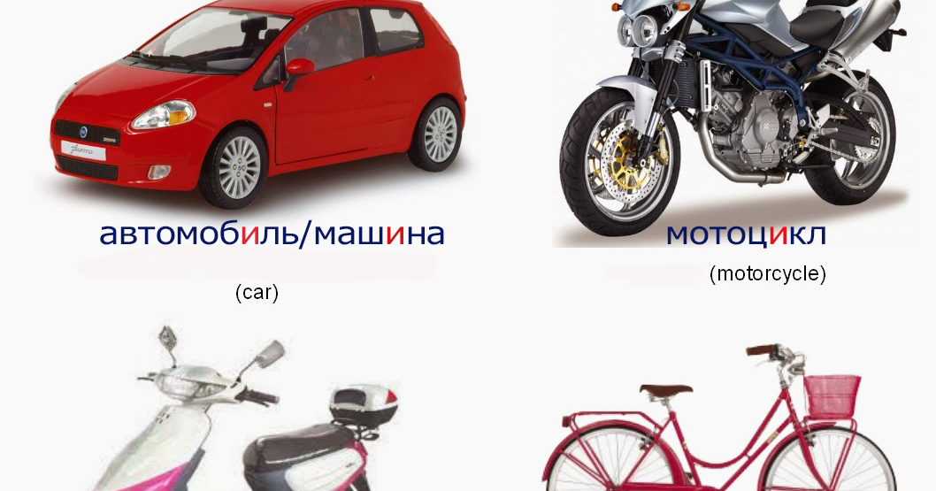 ABC Russian: Transport in Russian. Part 2