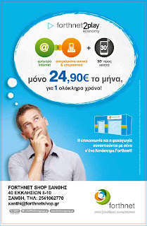 ΣΤΗΝ ΞΑΝΘΗ ΜΠΟΡΕΙΤΕ ΝΑ ΑΠΟΛΑΥΣΕΤΕ ΟΛΑ ΑΥΤΑ ΣΤΟ FORTHNET SHOP ΞΑΝΘΗΣ, 40 ΕΚΚΛΗΣΙΩΝ 8-10 ...