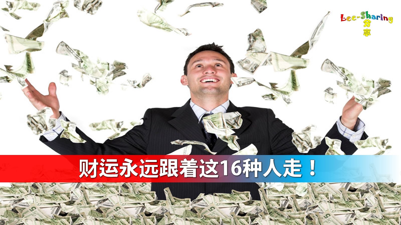 财运永远跟着这16种人走！ - Leesharing