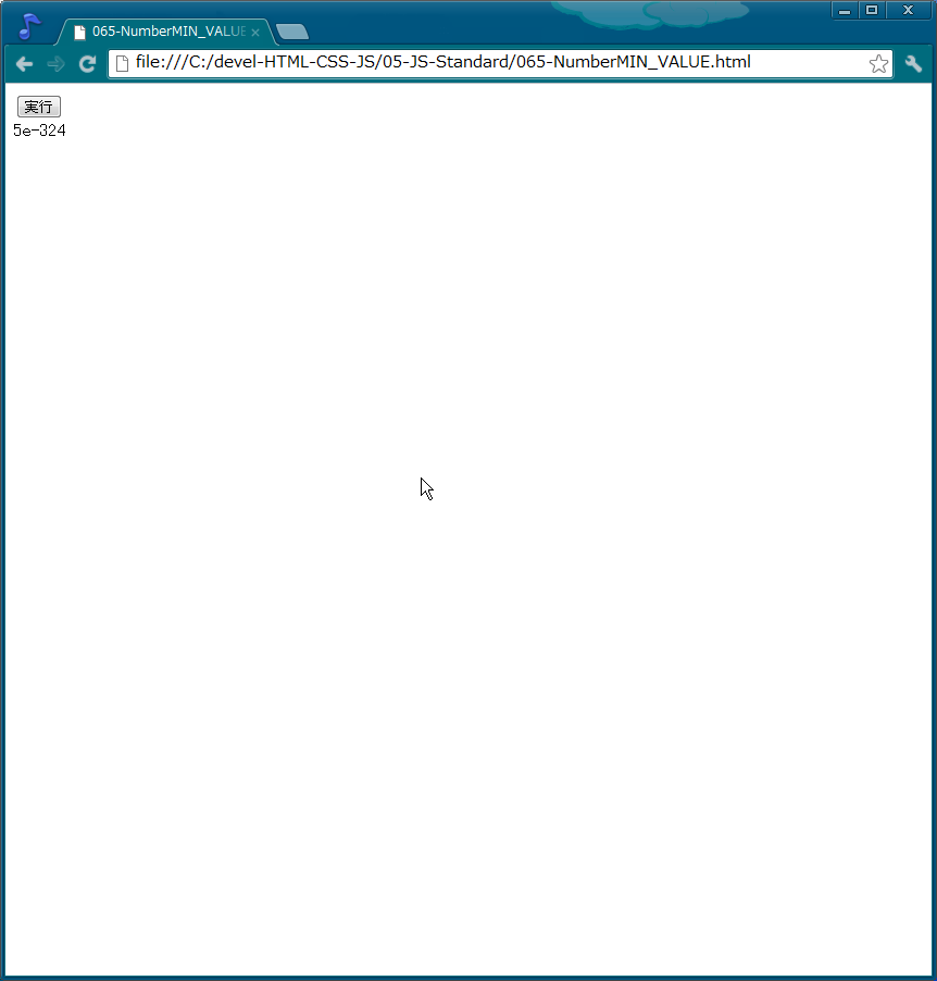 しがないプログラマーの備忘録: Number.MIN_VALUE しがないプログラマーの備忘録: Number.MIN_VALUE