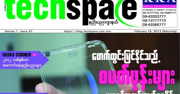 ေဖေဖာ္ဝါရီလ (၁၆) ရက္ေန ့ထုတ္ Techspace နည္းပညာ ဂ်ာနယ္ အတဲြ (၁) ၊ အမွတ္ ၄၇ - THIT HTOO LWIN ...