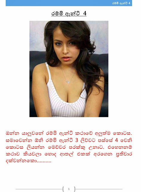 WAL-KATHA LOKAYA: Rammi Anty 4 - රම්මි ඇන්ටි 4