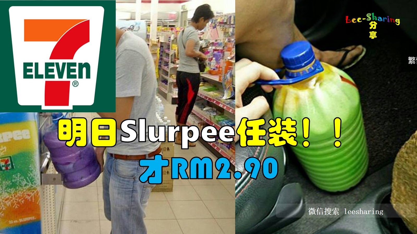 11月7/8日Slurpee任装！只需要RM2.90 - Leesharing