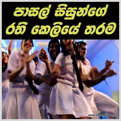 School Kello - Sinhala Kello - Wela Katha 2015 - Sri Lanka's Premier News and Gossip Provider 24/7