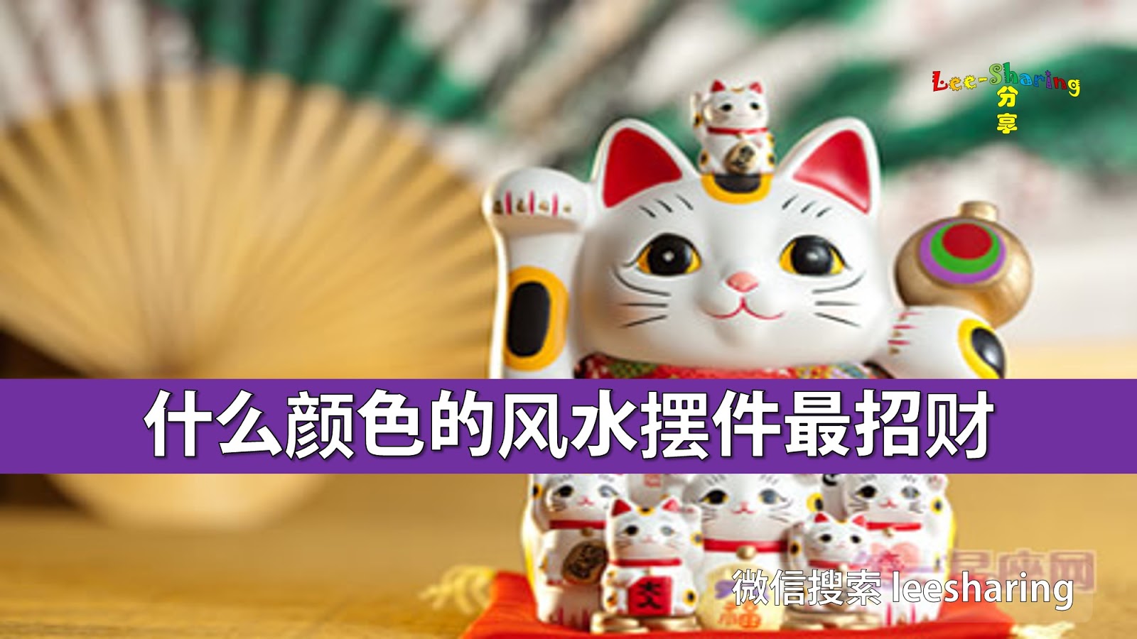 什么颜色的风水摆件最招财，千万要记住！ - Leesharing