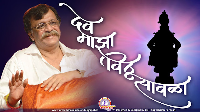 Dev Maza Vithu Savala