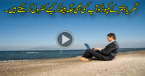 Tutorial In Urdu How To Remote Access Computer From Anywhere Best Right Way tutorial-in-urdu-how-to-remote-access-computer-from-anywhere-best-right-way