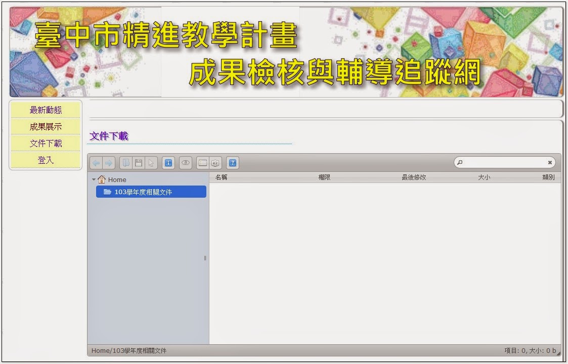 臺中市國教輔導團資訊教育輔導小組: 好用的jQuery文件管理器-elFinder