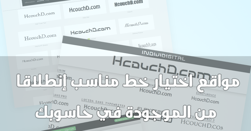 مواقع لاختيار خط مناسب إنطلاقا من الموجودة في حاسوبك | اشكوش ديجيتال | Hcouch Digital