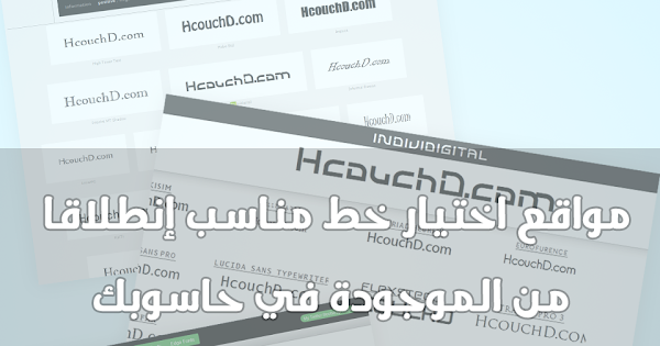 مواقع لاختيار خط مناسب إنطلاقا من الموجودة في حاسوبك | اشكوش ديجيتال | Hcouch Digital