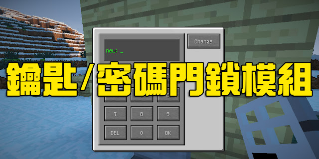 Minecraft 我的世界當個創世神各種介紹: Key and Code Lock Mod 鑰匙/密碼門鎖