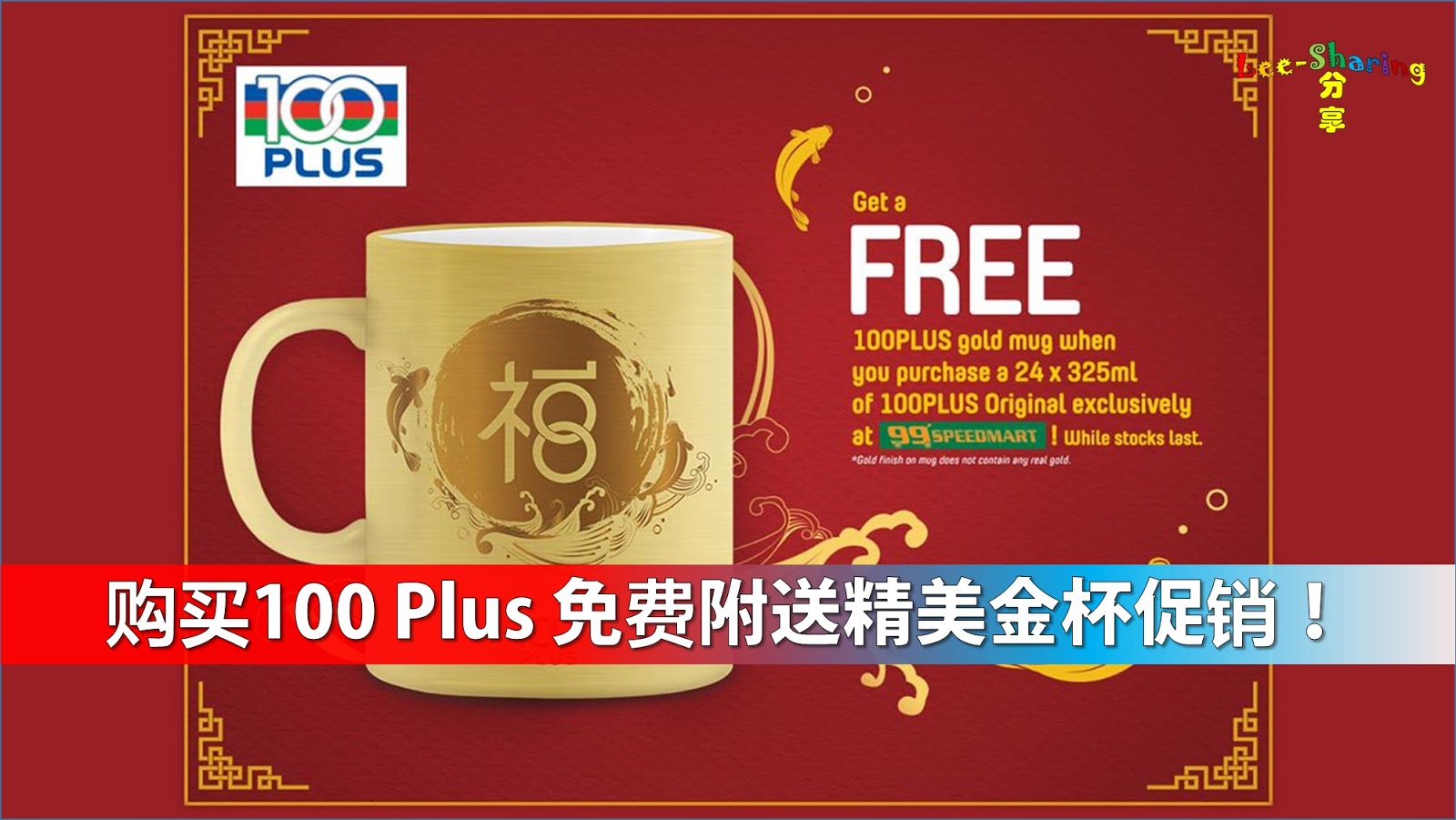 购买100 Plus 免费附送精美金杯促销！ - Leesharing