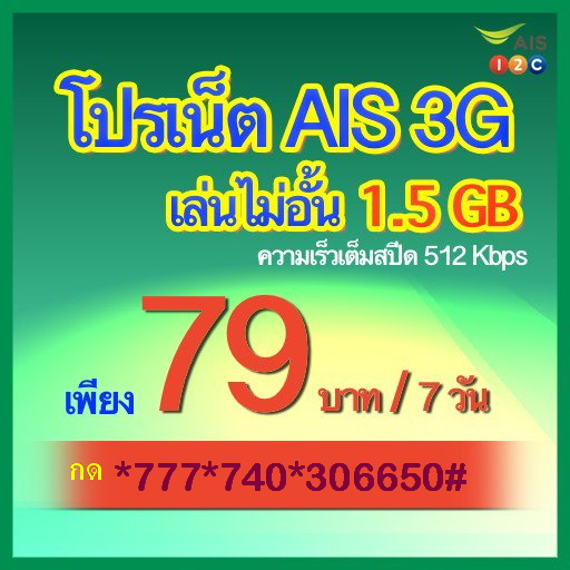 โปรเน็ต AIS วันทูคอล: โปรเน็ตเอไอเอส 79 สปีด 512kbps เน็ต 1.5GB