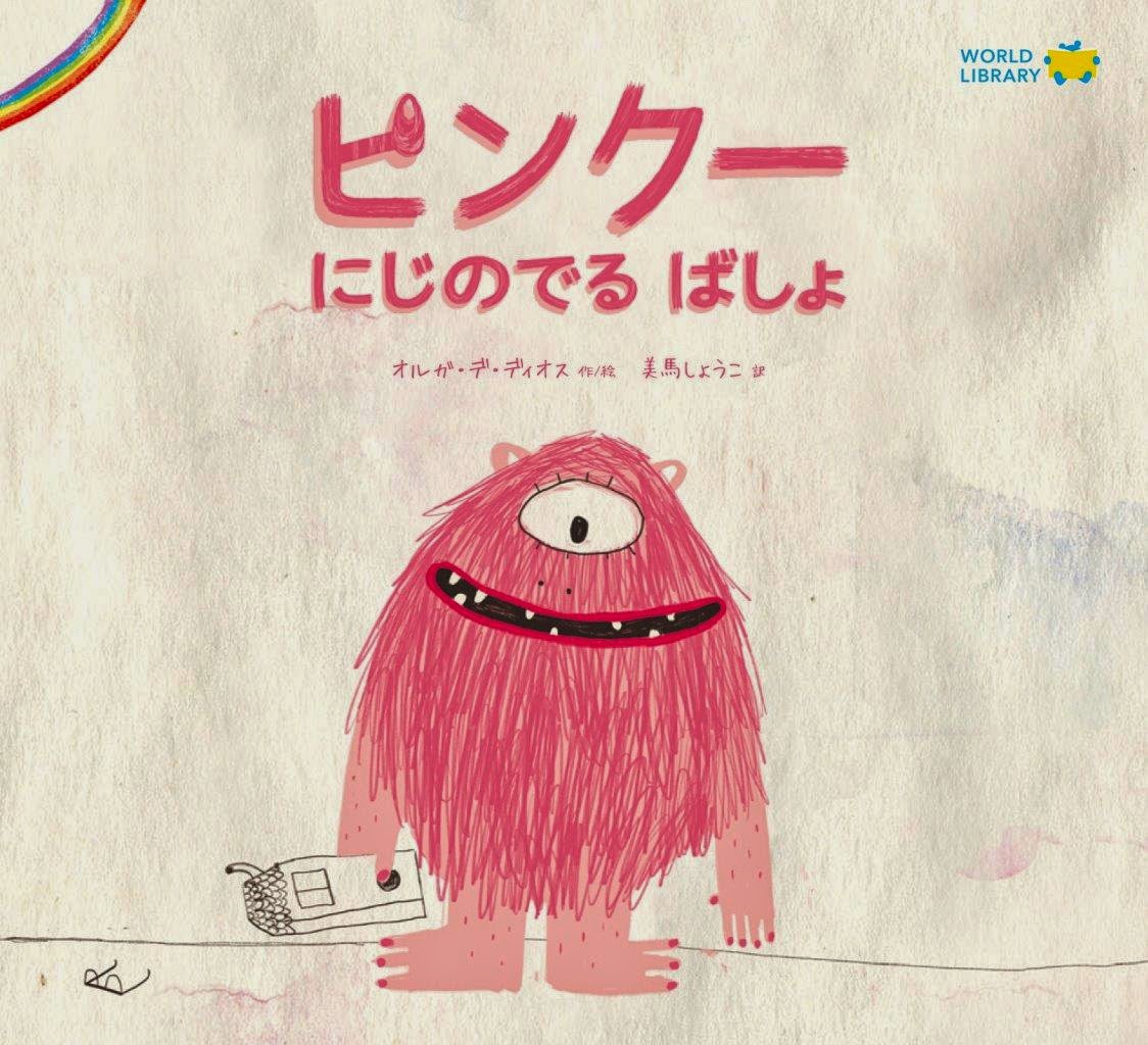 Monstruo Rosa: ピンクー にじのでるばしょ Monstruo Rosa en Japón