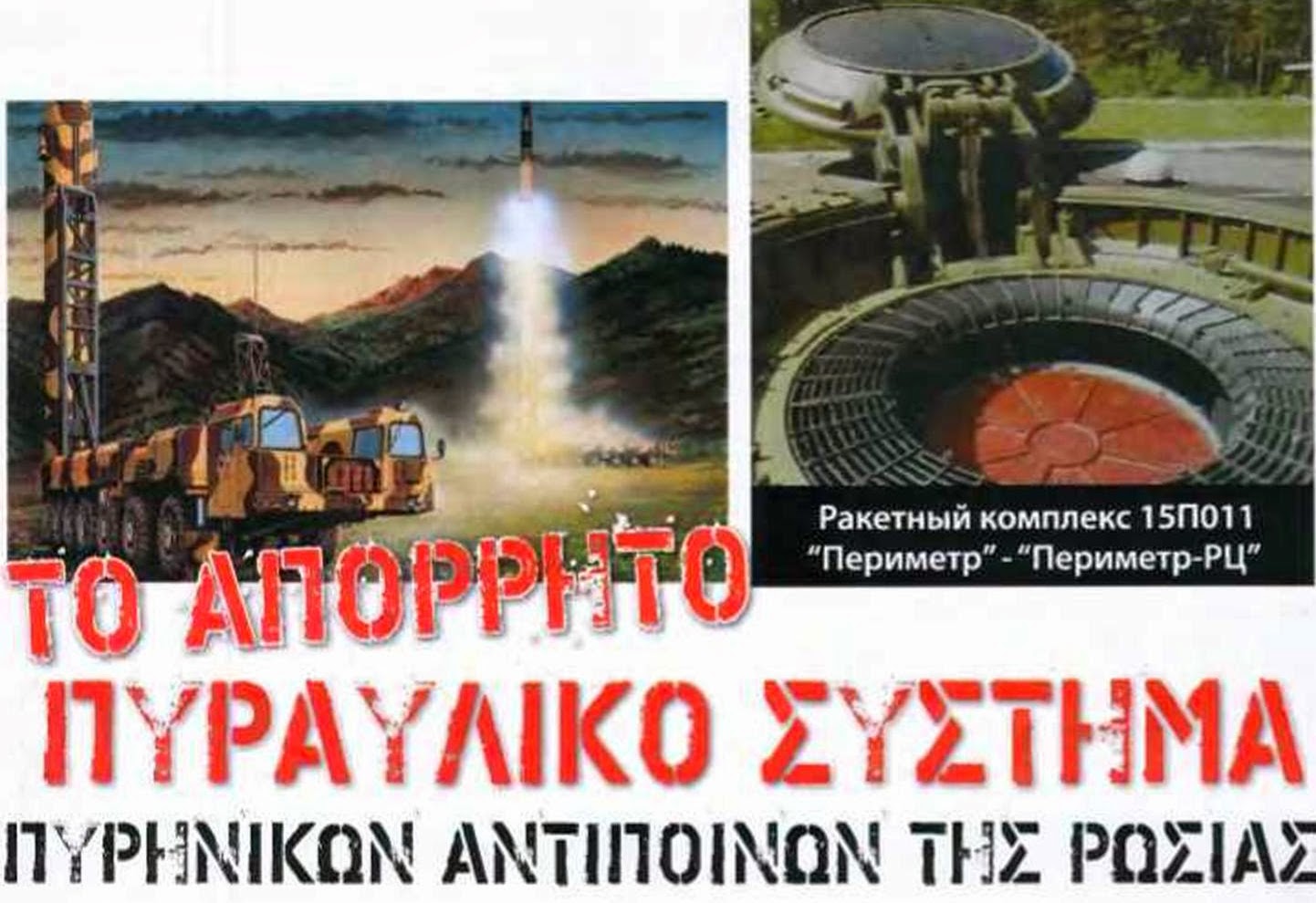 ΤΟ ΑΠΟΡΡΗΤΟ ΠΥΡΑΥΛΙΚΟ ΣΥΣΤΗΜΑ ΠΥΡΗΝΙΚΩΝ ΑΝΤΙΠΟΙΝΩΝ ΤΗΣ ΡΩΣΙΑΣ | ΦΟΡΑ ...