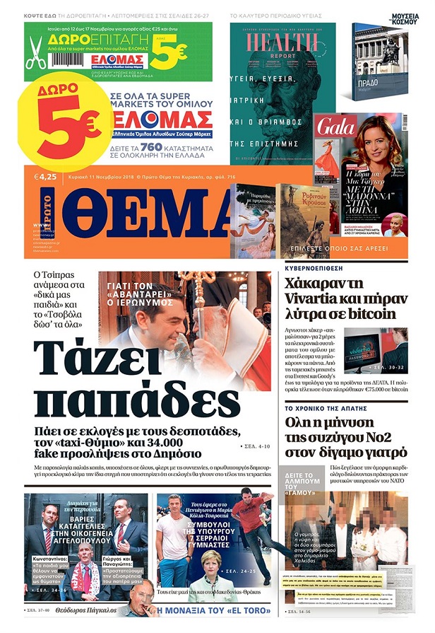 ΟΝ LINE PAPADOPOULOS: ΤΟ ΠΡΩΤΟ ΘΕΜΑ ΤΗΣ ΚΥΡΙΑΚΗΣ