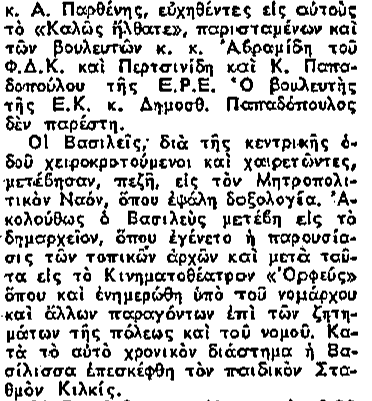 ΒΑΣΙΛΕΙΑ - ΕΘΝΑΡΧΙΑ : ΟΙ ΒΑΣΙΛΕΙΣ ΜΑΣ ΣΤΟ ΚΙΛΚΙΣ