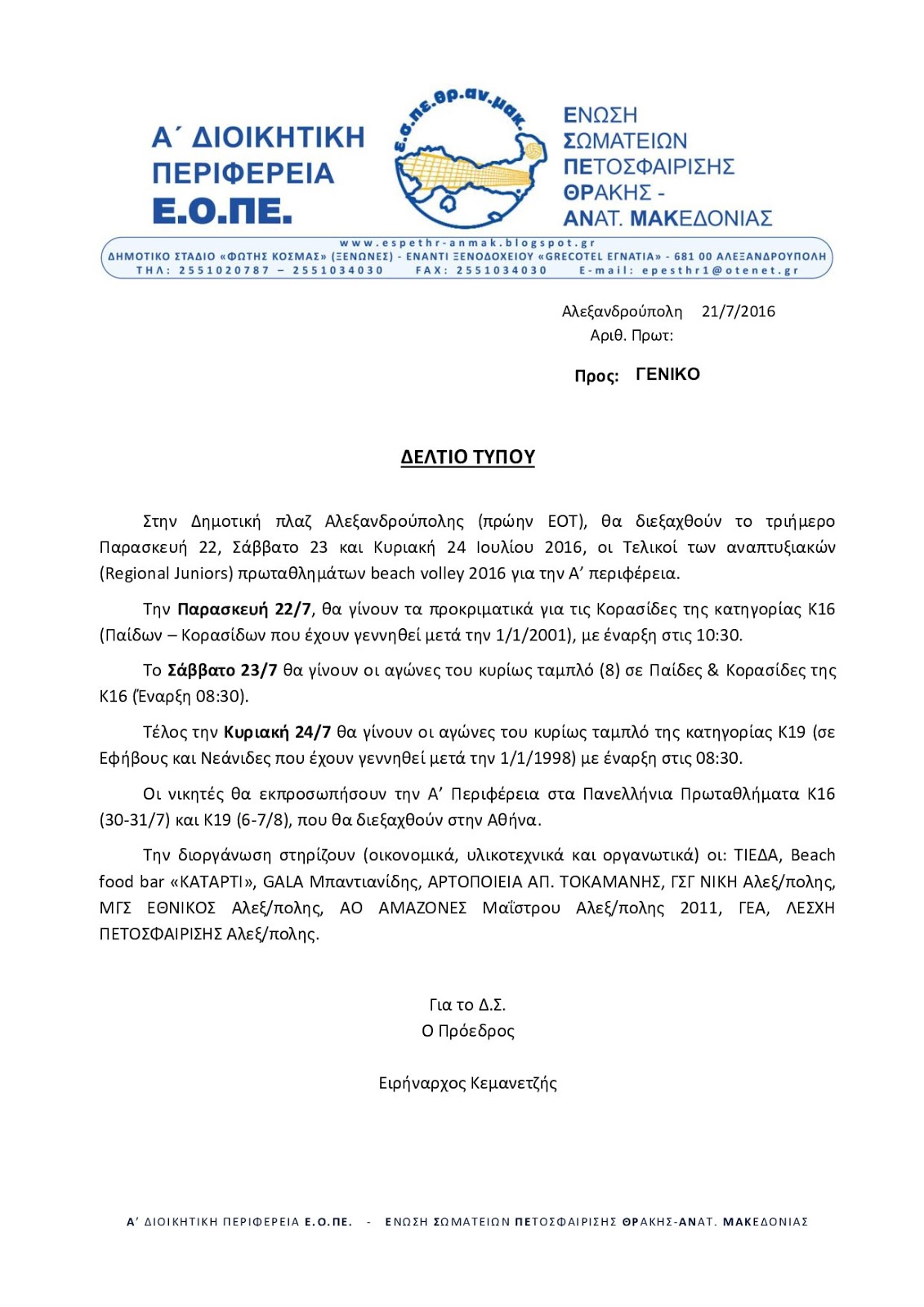 ΛΕΣΧΗ ΠΕΤΟΣΦΑΙΡΙΣΗΣ ΑΛΕΞΑΝΔΡΟΥΠΟΛΗΣ: 2016