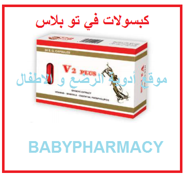 PLUS v2 كبسولات فيتامينات ومنشط عام في تو بلاس ~ موقع الرضع و الأطفال ...