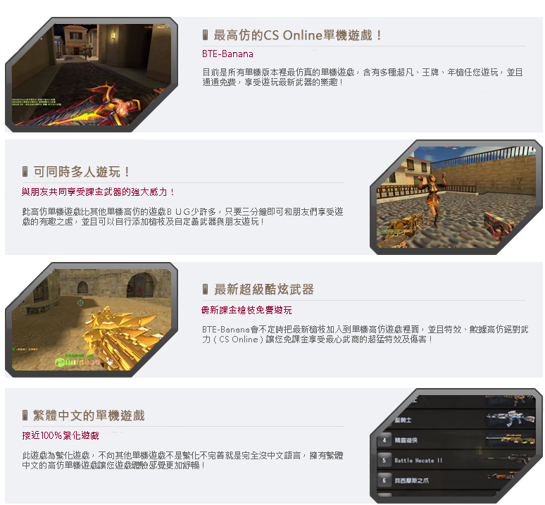 【免費電玩】高仿CSO的單機遊戲 － CSO BTE - Banana V2.2 可連線