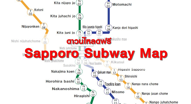 แผนที่รถไฟฟ้าใต้ดินซัปโปโร - Sapporo Subway Map