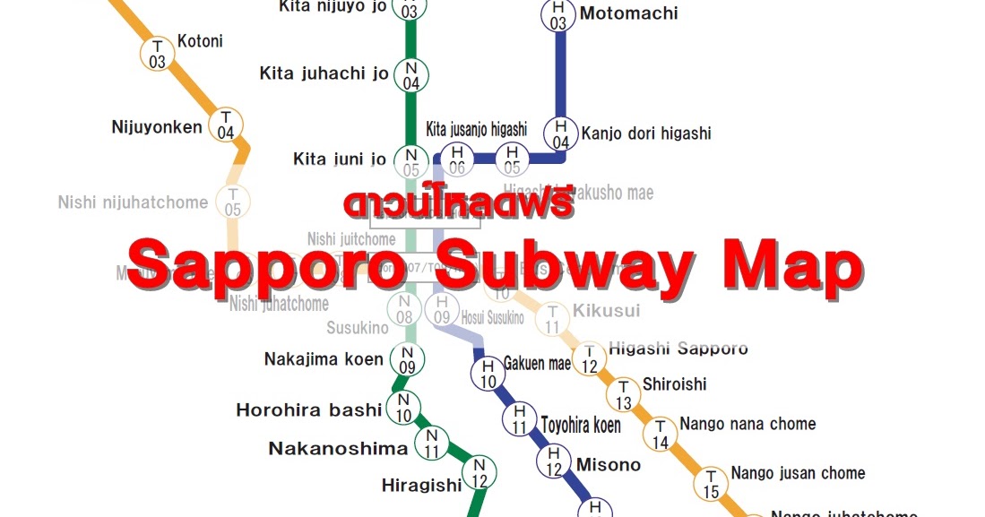 แผนที่รถไฟฟ้าใต้ดินซัปโปโร - Sapporo Subway Map