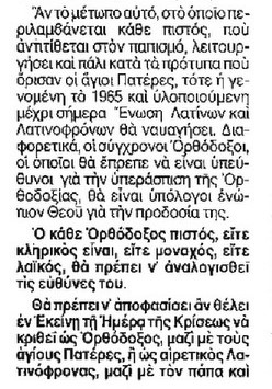 ΧΡΙΣΤΙΑΝΙΚΗ ΟΡΘΟΔΟΞΗ ΠΙΣΤΗ: ΕΧΕΙ ΓΙΝΗ Η ΑΝΤΙΧΡΙΣΤΗ ΕΝΩΣΗ ΤΩΝ ΕΚΚΛΗΣΙΩΝ ...