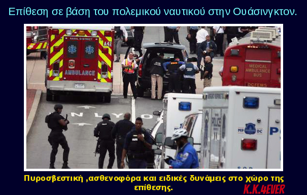 K.K.4ever: Συναγερμός στην Ουάσιγκτον: Αγνωστοι άνοιξαν πυρ στη βάση ...