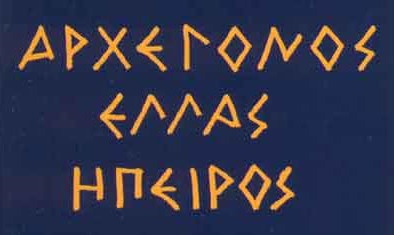 Α Ι Μ Ο Σ : Αυτόνομος Βόρειος Ήπειρος - Ιστορικά Στοιχεία και VIDEO