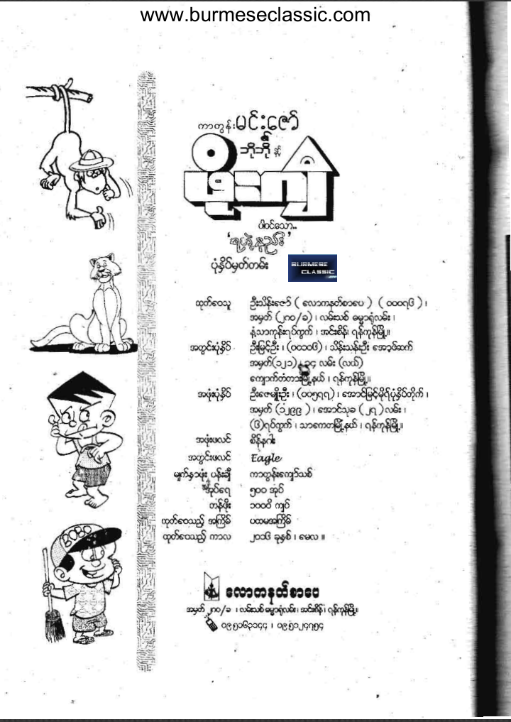 Myanmar Comic Book Library: BoBo(သက္ဝင္ကပ္ခြာ)(သက်ဝင်ကပ်ခွာ)